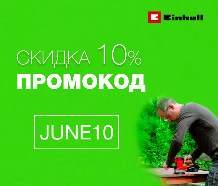Промокод на скидку 10%. Июнь | интернет-магазин инструмента Einhell (Энхель) shop-einhell.ru